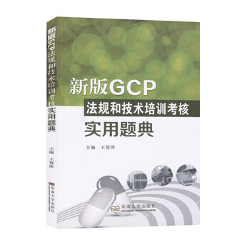 新版GCP法规和技术培训考核实用题典备案现场检查模拟考核题王慧萍 东南大学出版社