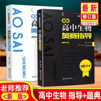 【单科可选】新编高中物理化学数学生物奥赛指导+奥赛实用题典全套 新课程新奥赛系列丛书 高中竞赛用书 高中生物奥赛指导+奥赛实用题典