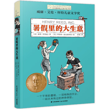 长青藤国际大奖小说 十岁那年书正版青少年儿童文学读物8一12岁小学生课外阅读书籍三四五六年级必读经典 暑假里的大生意