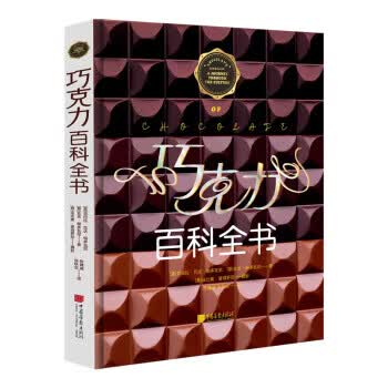 巧克力百科全书
