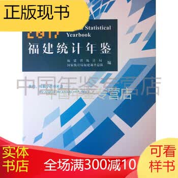 福建统计年鉴2017(中英文对照 附电子版)