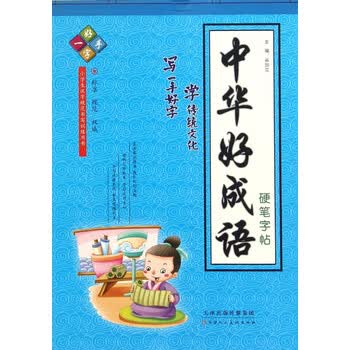 中华好成语硬笔字帖