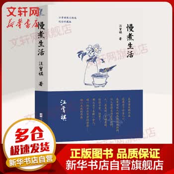 慢煮生活 纪念珍藏版 汪曾祺散文精选集