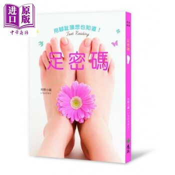 足密码 港台原版 市野小织 远流出版 养生保健
