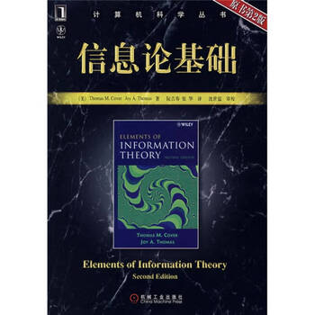 信息论基础THOMASMCOVER机械工业出版社【新华书店，售后无忧】