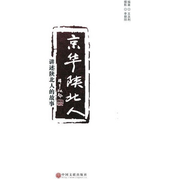 京华陕北人 王永利编著 中国文联出版社
