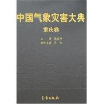 中国气象灾害大典-重庆卷