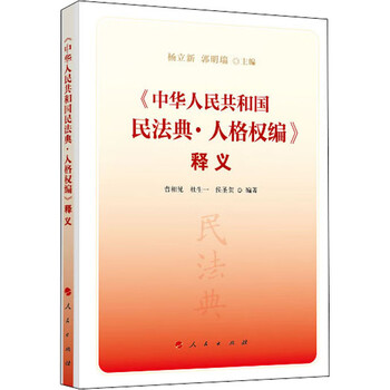 《中华人民共和国民法典·人格权编》释义