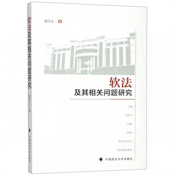 软法及其相关问题研究