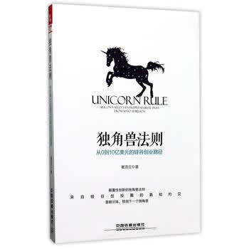 独角兽法则(从0到10亿美元的硅谷创业路径)