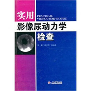 实用影像尿动力学检查【正版图书】