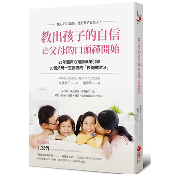 现货台版 教出孩子的自信 从父母的口头禅开始 50个父母一定要说的教养关键句家庭教育健