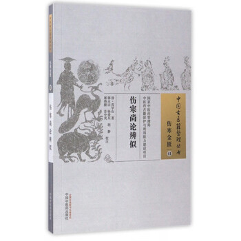 伤寒尚论辨似/中国古医籍整理丛书