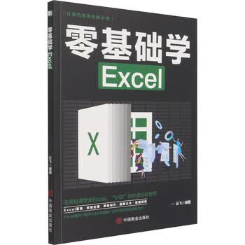 零基础学Excel 图书