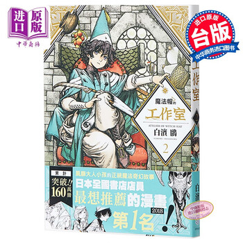 预售 漫画 魔法帽的工作室 ２ 尖帽子的魔法工房 白滨鸥 台版漫画书 四季国际出版