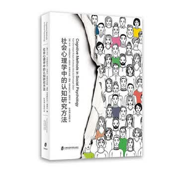 社会心理学中的认知研究方法 卡尔·克里斯托夫·克劳尔 心理学 9787552026191
