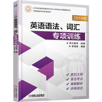英语语法、词汇专项训练 2019版