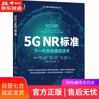 【正版图书】5G NR标准：下一代无线通信技术 [瑞典]埃里克·达尔曼（ErikDahlman）,斯特凡·巴克