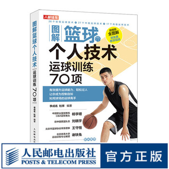 图解篮球个人技术运球训练70项 篮球书籍 技巧 训练教学训练书籍教练员培训书
