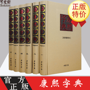 全新正版 康熙字典全套 新版标点整理版检索版修订版全套16K6册精装套装古汉语字典