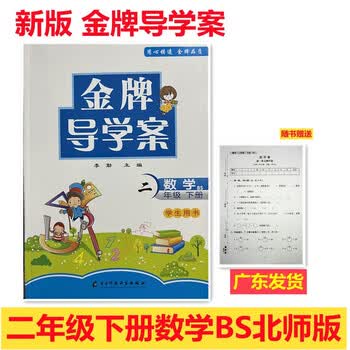 2022春金牌导学案 小学二年级下册数学BS北师版 2年级下册 学生用书
