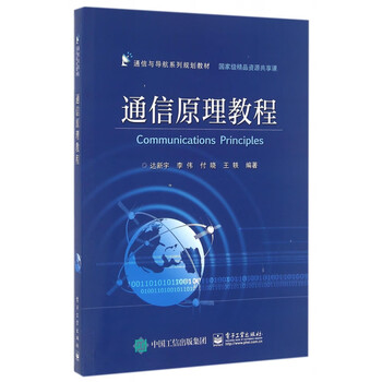 通信原理教程(通信与导航系列规划教材)