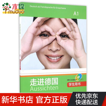 走进德国(附光盘A1学生用书)