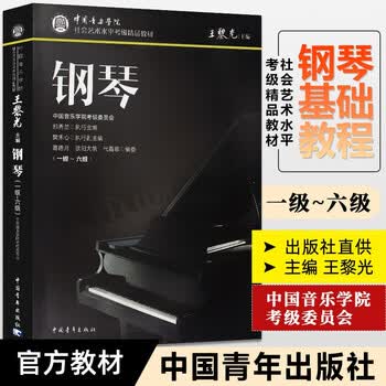 【】中国音乐学院社会艺术水平考级精品教材钢琴 一级～六级 1-6级钢琴考级书 中国院精品系列