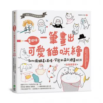 画个喵 一笔画出可爱猫咪绘加赠画图本2000张猫星人表情姿态的萌Q绘画技法  书 港台图书预售
