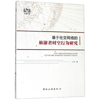 基于社交网络的旅游者时空行为研究