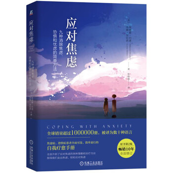 应对焦虑：九种消除焦虑、恐惧和忧虑的简单方法（原书第2版）