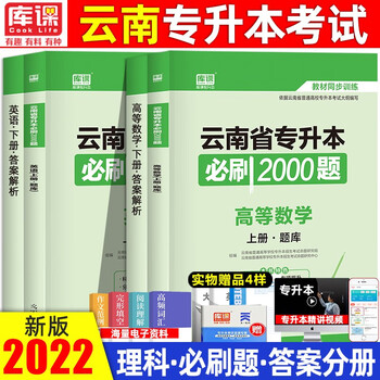 2022云南专升本考试必刷2000题 云南省统招专升本考试用书 云南专升本教材配套必刷2000题 英语+高等数学