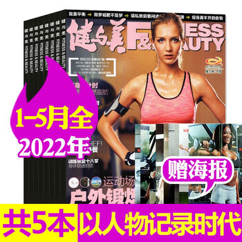 【新期5本附海报】健与美杂志2022年1/2/3/4/5月 共5本打包 健身健美减肥塑形技巧过期刊
