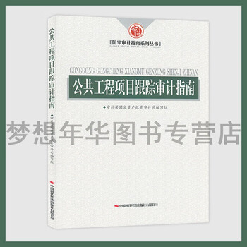 公共工程项目跟踪审计指南 审计署固定资产投资审计司编写组 9787511930545 中国时代经济出
