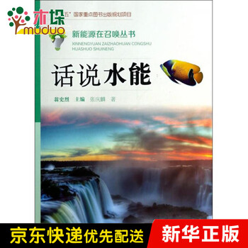 话说水能/新能源在召唤丛书