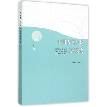 中国古代小说演变史