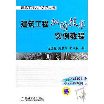 建筑工程加固技术实例教程【正版图书】