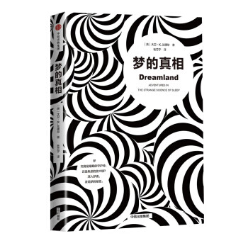 梦的真相 中信出版社【正版图书】