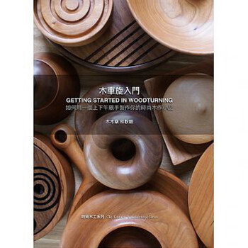 台版 木车旋入门 用一个上下午手制作你的时尚木作小品木材车床与工具技法介绍操作技巧