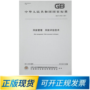 【】GB/T27921-2011风险管理 风险评估技术