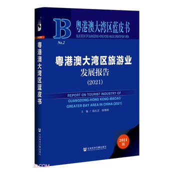粤港澳大湾区旅游业发展报告(2021)(精)/粤港澳大湾区蓝皮书