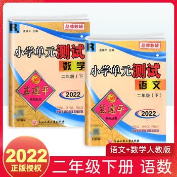 2022新版孟建平小学单元测试二年级下册语文+数学人教版全2册2年级下册单元期中期末试卷二年级人教版