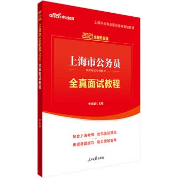 中公教育2021上海市公务员录用考试教材：全真面试教程（全新升级）