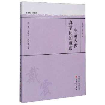 一生清苦做真学问的戴震/教育薪火书系·辑