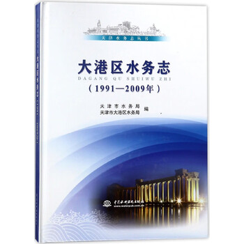 大港区水务志(1991-2009年)(精)/天津水务志丛书