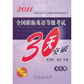 职称英语等级考试30天突破 卫生类 李玉技,孙玲　主编 9787511406811