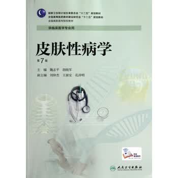 皮肤性病学(供临床医学专业用第7版全国高职高专院校教材)