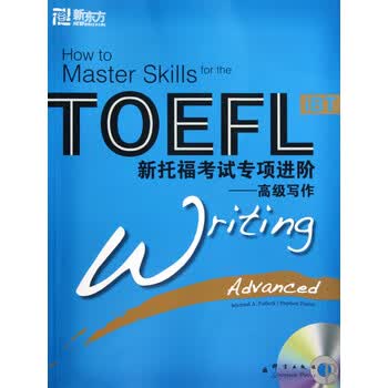 新托福考试专项进阶--高级写作(附光盘)