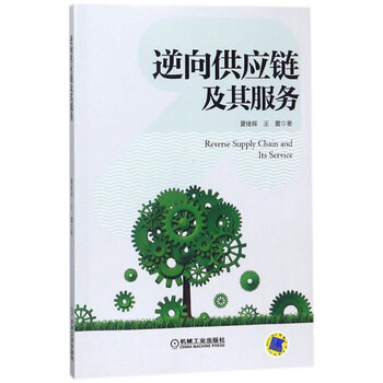 逆向供应链及其服务