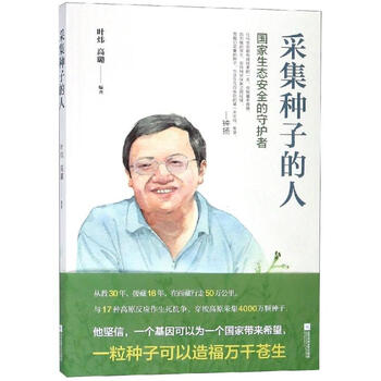 采集种子的人